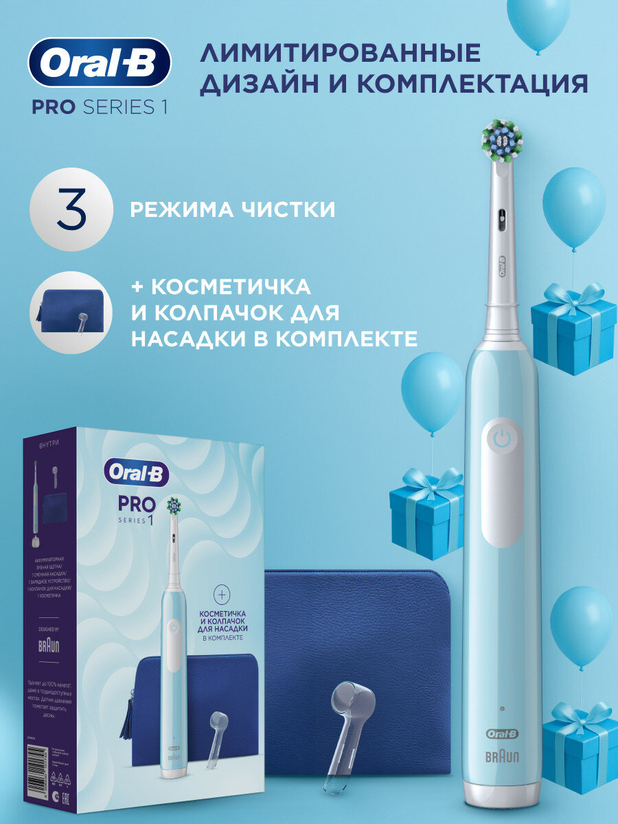 Подарочный набор электрическая зубная щетка Oral-B Pro 1 голубая, косметичка, колпачок для насадок в комплекте