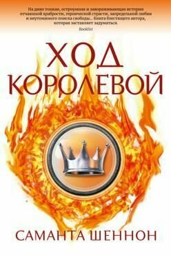 Книга "Шеннон С. Ход королевой"