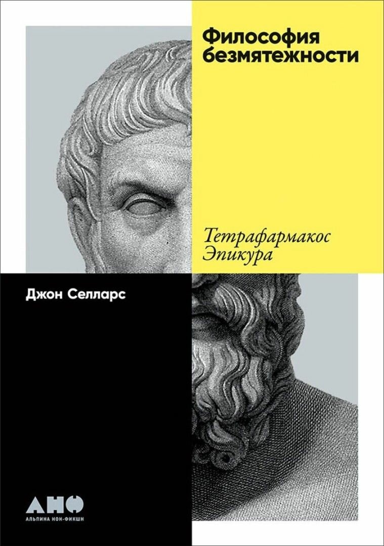 Книга "Философия безмятежности: Тетрафармакос Эпикура"