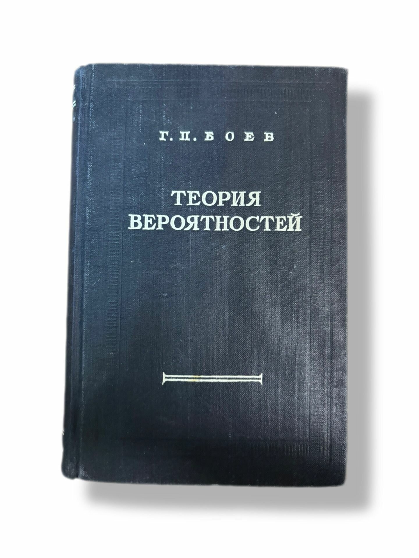 Теория вероятностей 1950