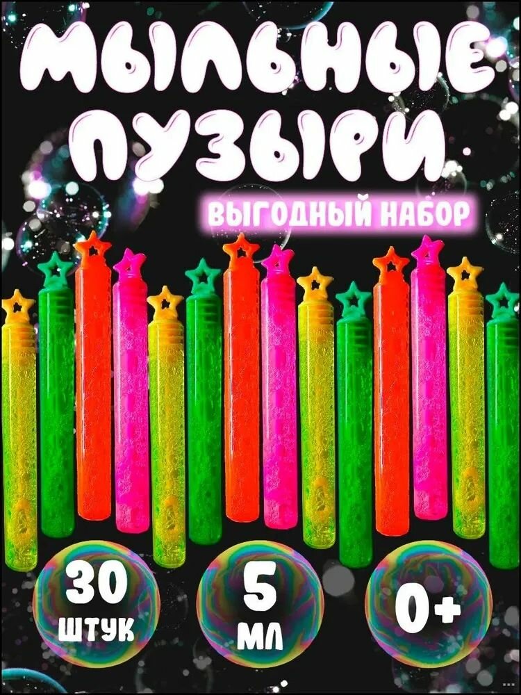 Мыльные пузыри для детей в блистере 5 мл, 30 шт для малышей