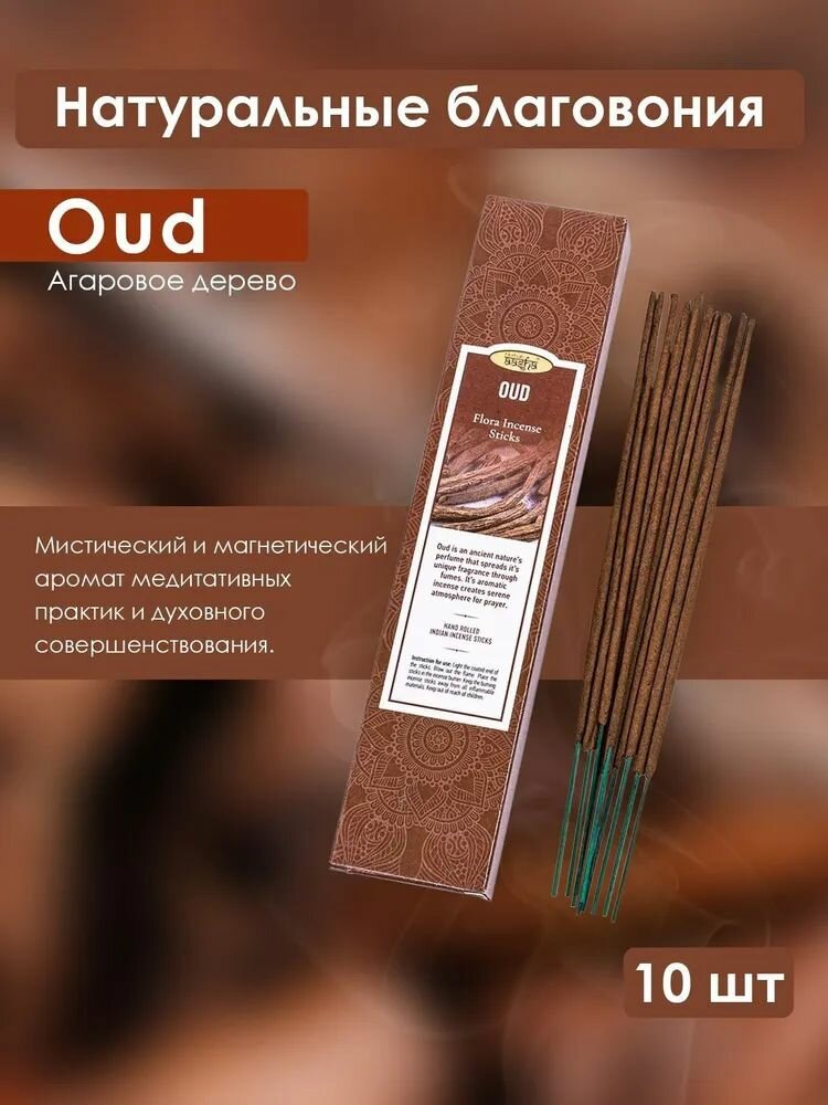 Агарвуд - ароматические палочки Oud Ааша Хербалс, 10 шт.