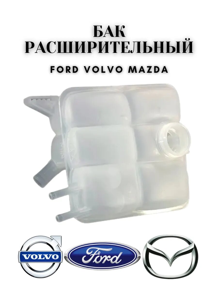 Бачок расширительный FORD MAZDA VOLVO