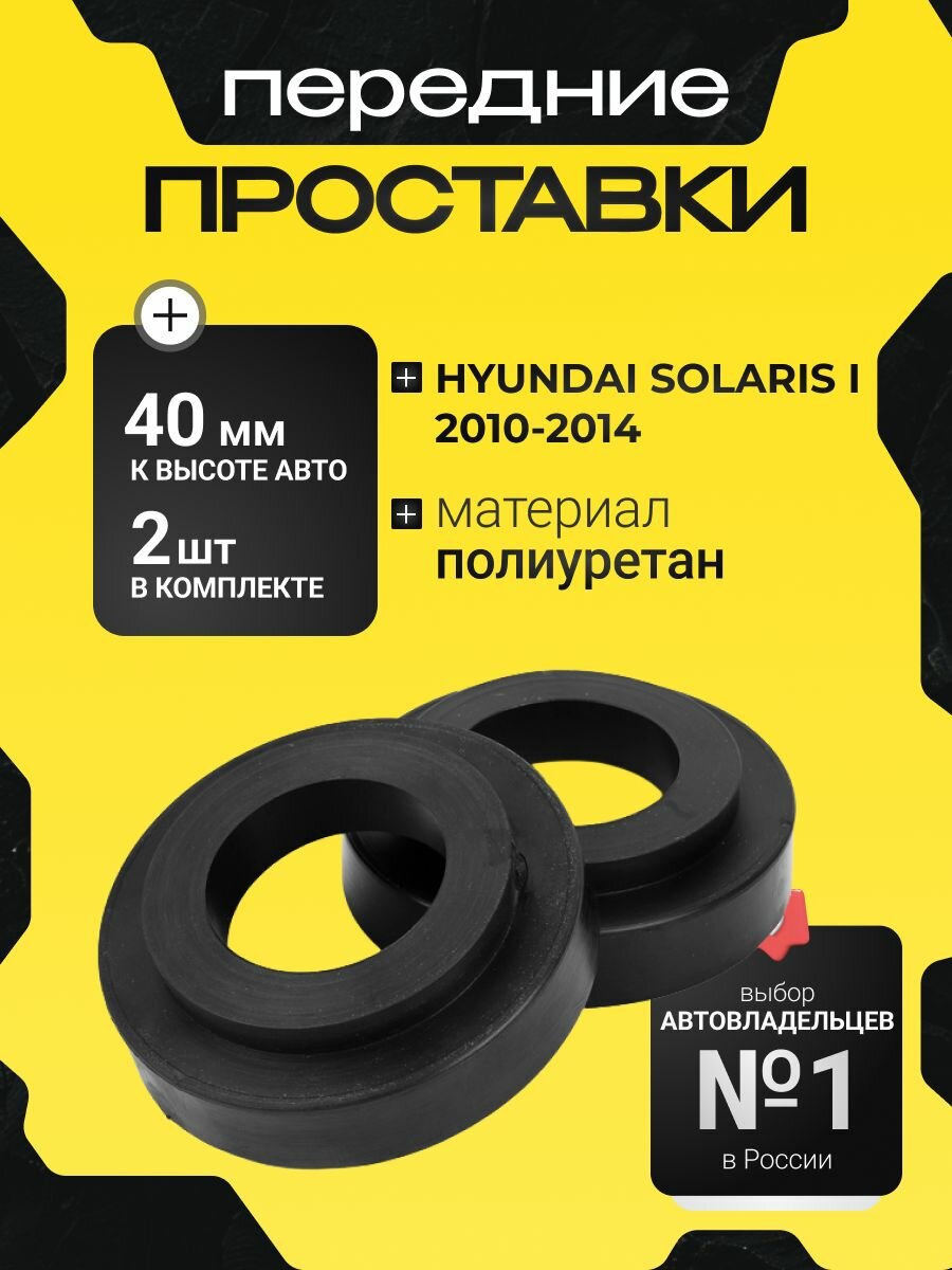 Проставки передних стоек 40мм на Hyundai Solaris I ,2010-2014 полиуретан, для увеличения клиренса, 2шт Clearance plus