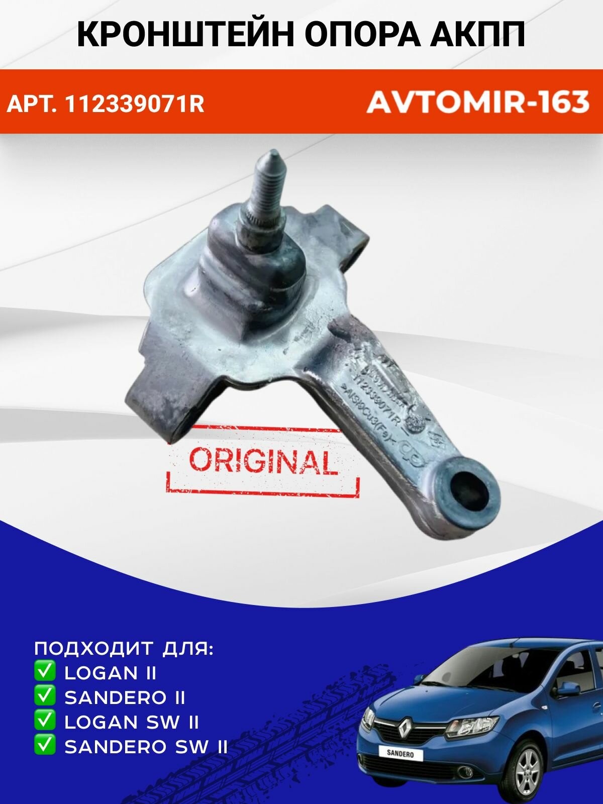 Кронштейн опора АКПП Logan 2/-артикул-112339071R