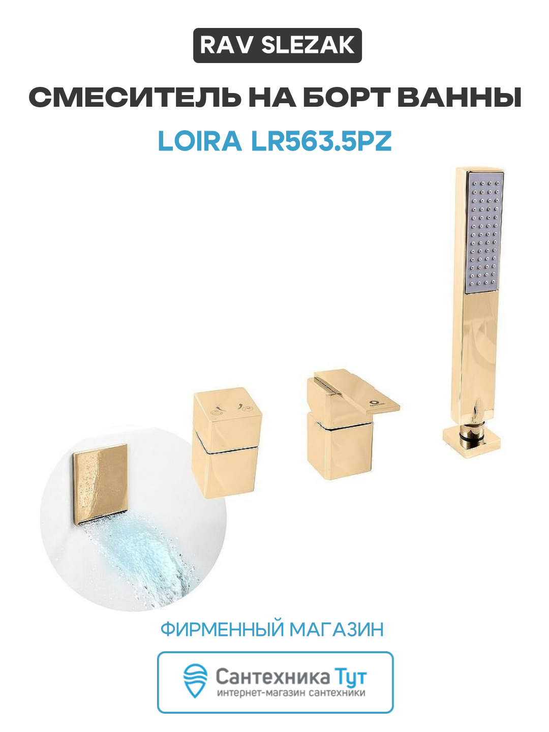 Смеситель на борт ванны Rav Slezak Loira LR563.5PZ Золото латунь Чехия