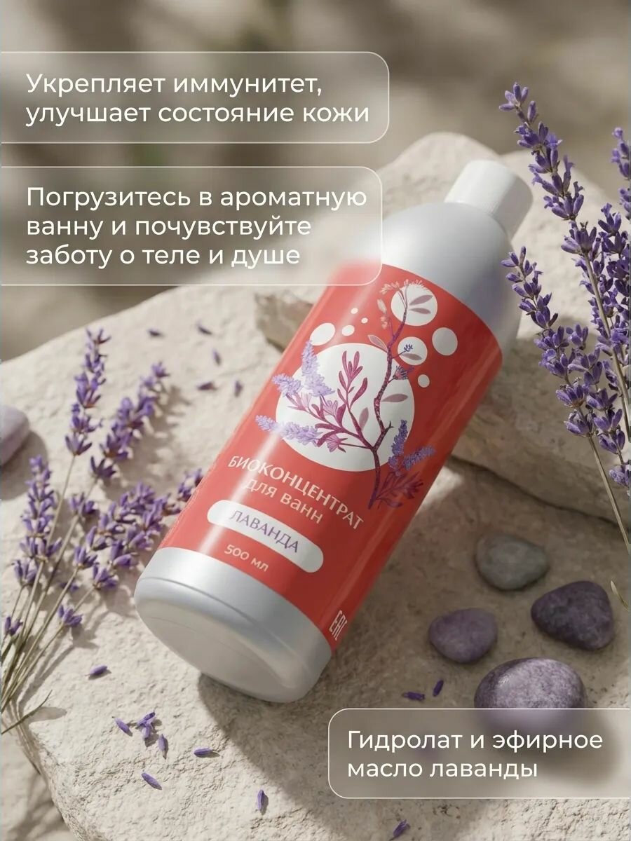 Биоконцентрат для ванн Лаванда для укрепления иммунитета и улучшения состояния кожи, расслабляющая ароматерапия, 500 мл