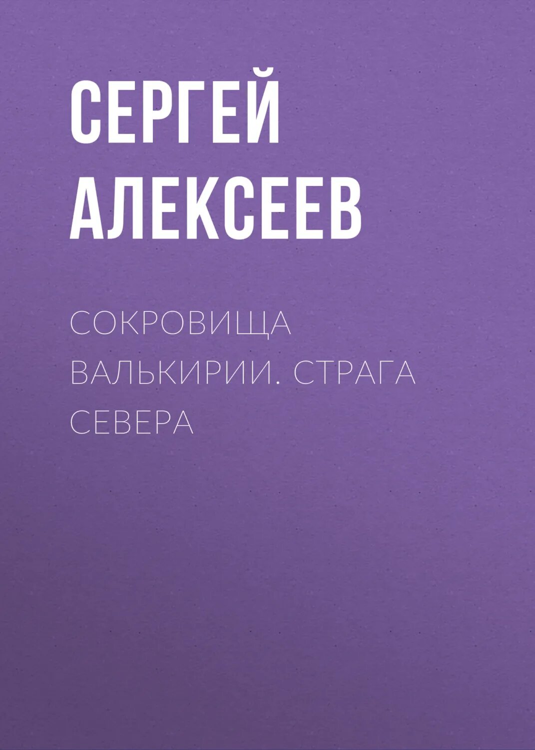 Сокровища Валькирии. Страга Севера [Цифровая книга]