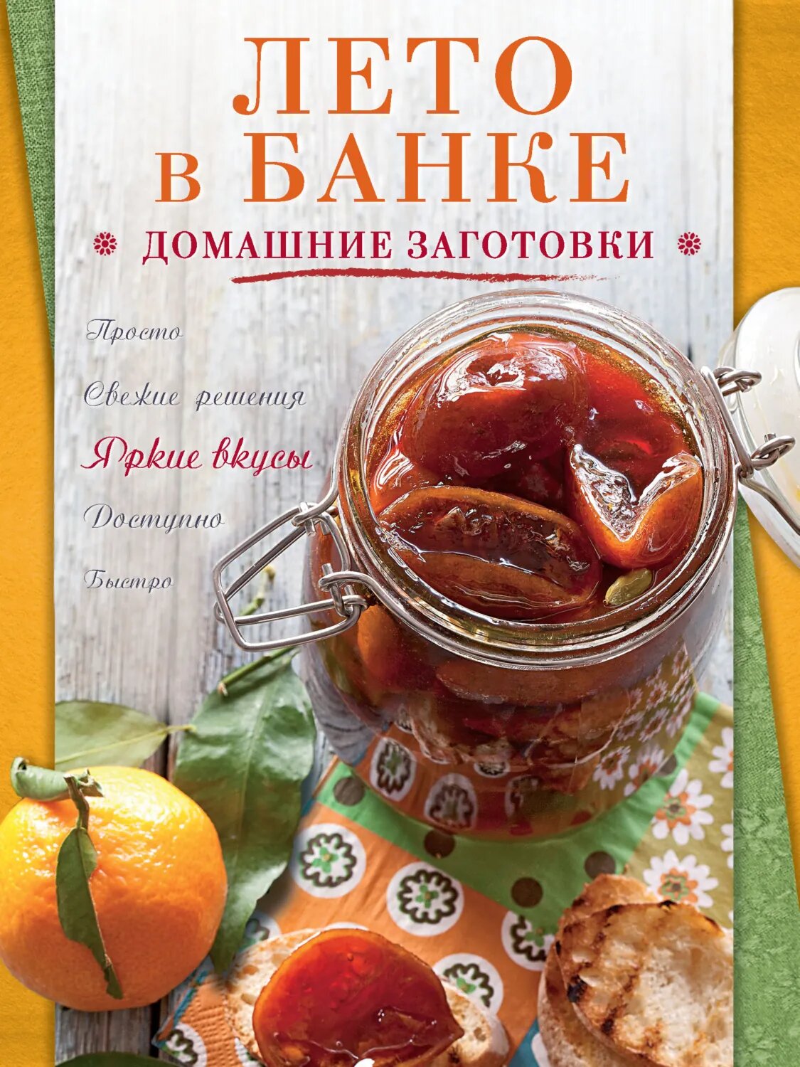 Лето в банке. Домашние заготовки [Цифровая книга]