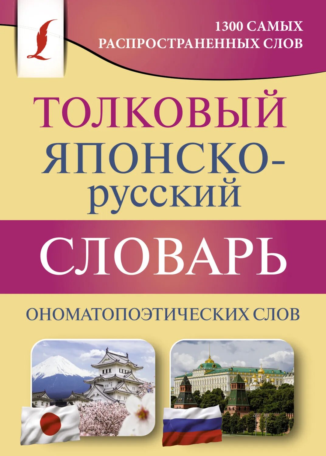 Толковый японско-русский словарь ономатопоэтических слов [Цифровая книга]