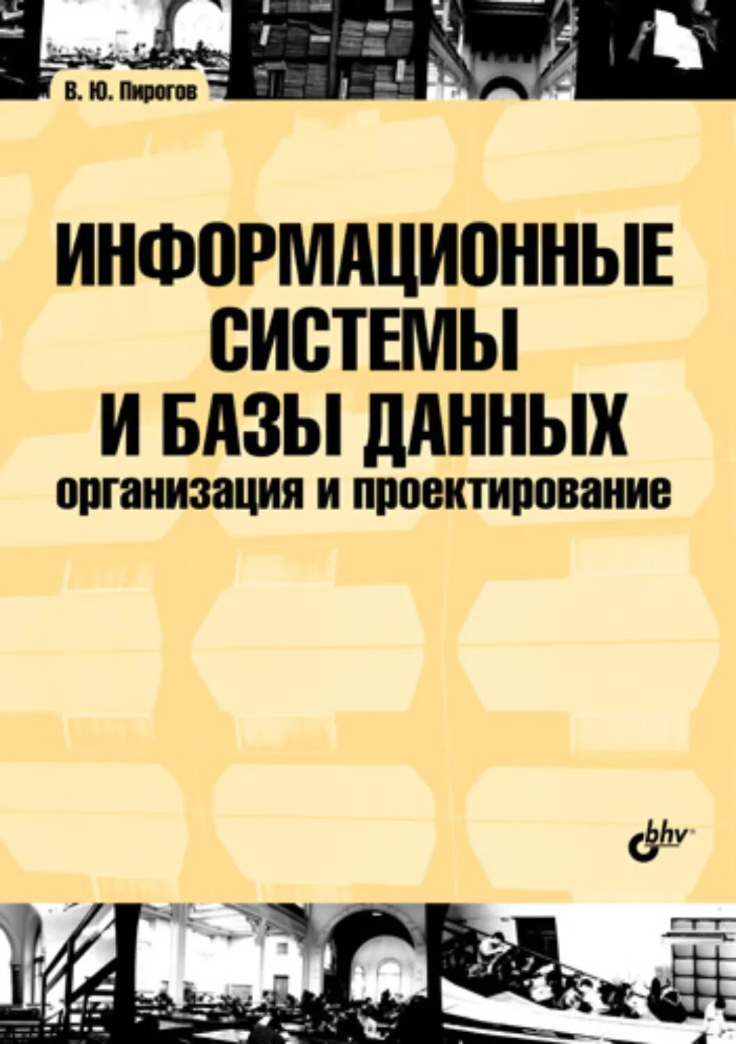 Информационные системы и базы данных: организация и проектирование: учебное пособие [Цифровая книга]