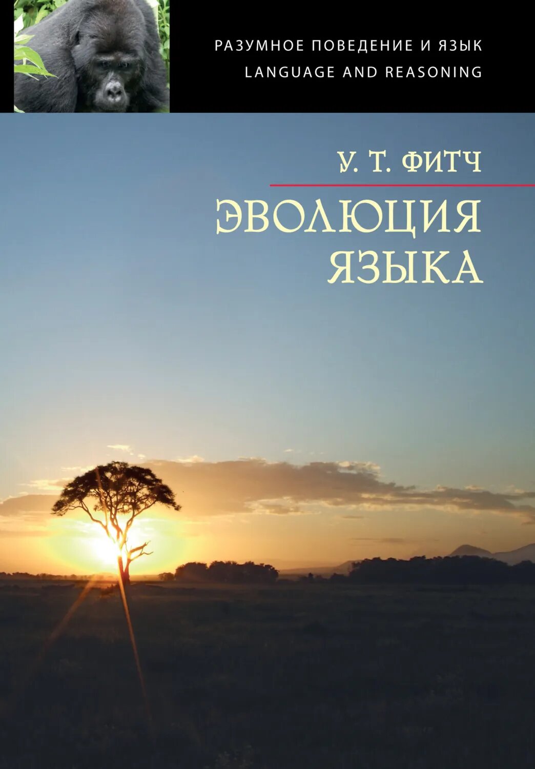 Эволюция языка [Цифровая книга]