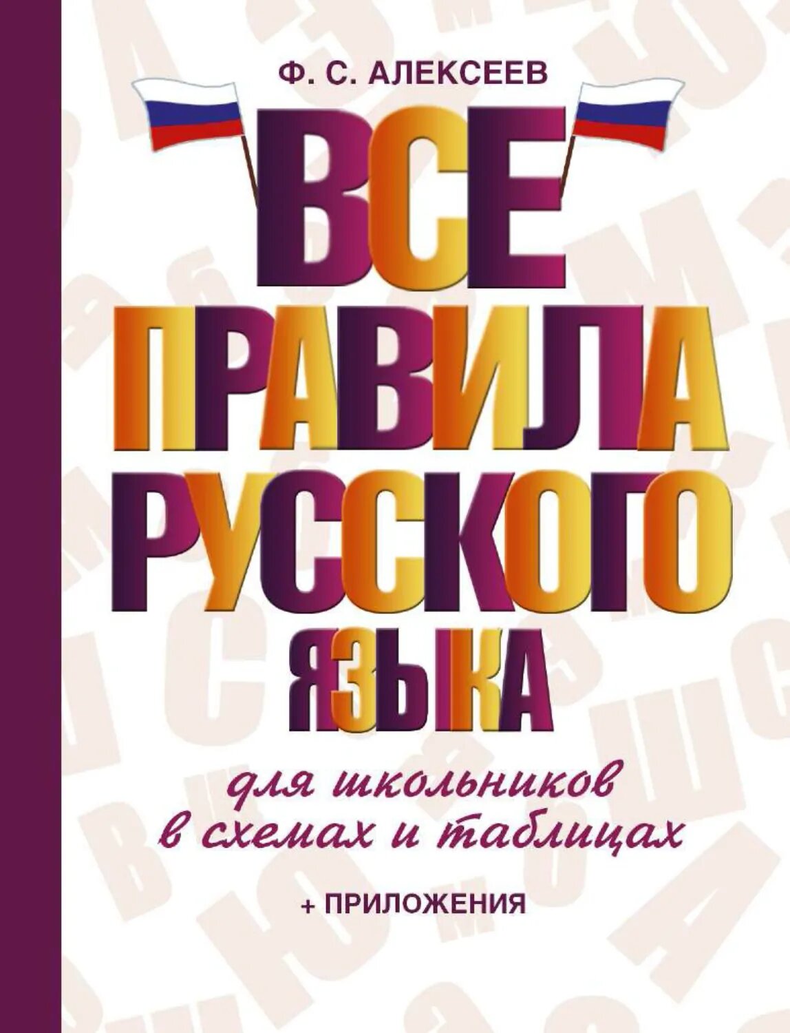 Все правила русского языка для школьников в схемах и таблицах [Цифровая книга]