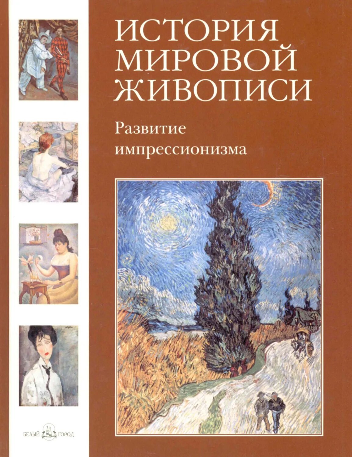 Развитие импрессионизма [Цифровая книга]