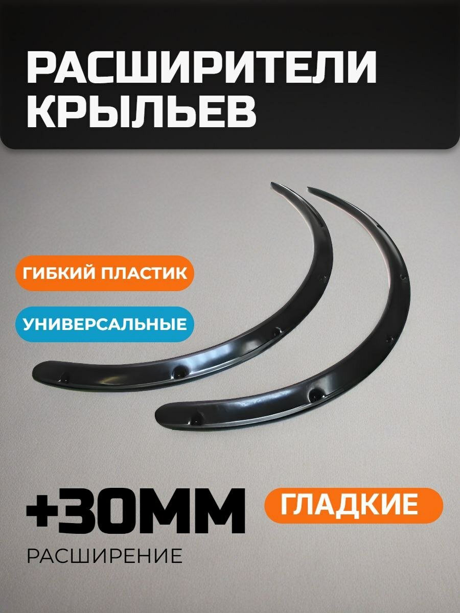 Накладки на крылья (фендеры) +30мм , Гладкий пластик