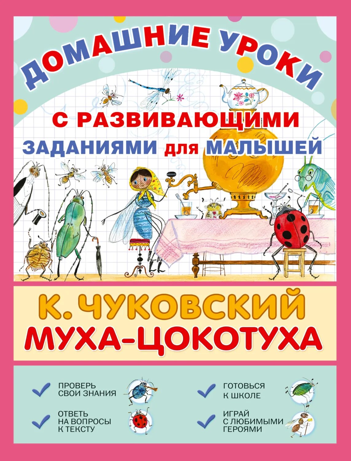 Муха-Цокотуха. С развивающими заданиями для малышей [Цифровая книга]