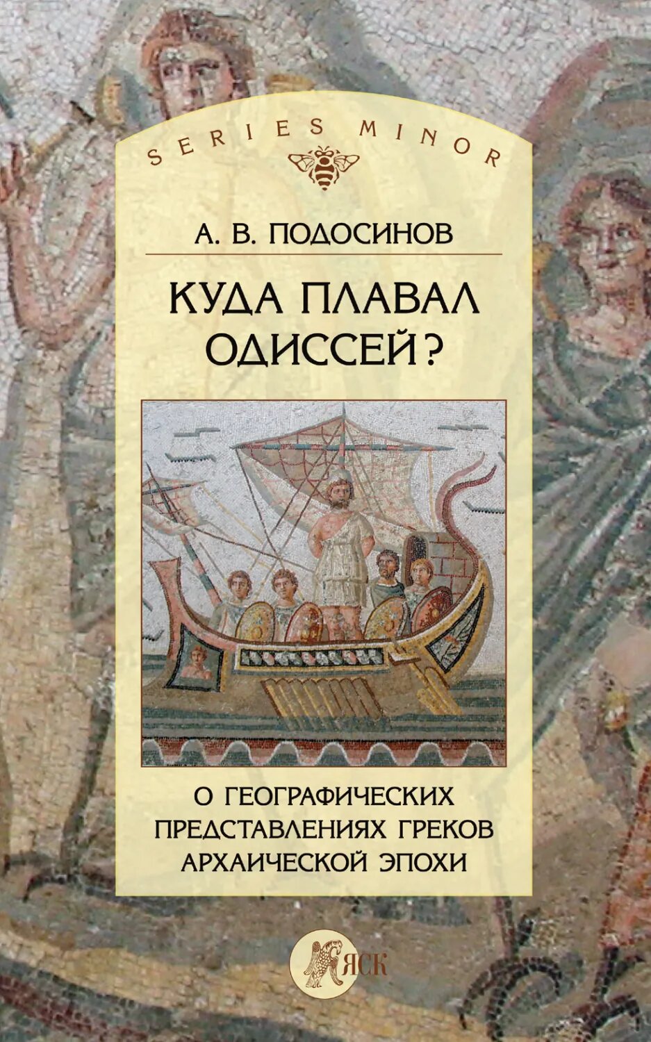 Куда плавал Одиссей? О географических представлениях архаической эпохи [Цифровая книга]