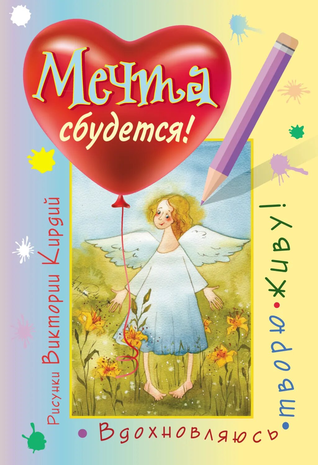 Мечта сбудется! Вдохновляюсь, творю, живу! [Цифровая книга]
