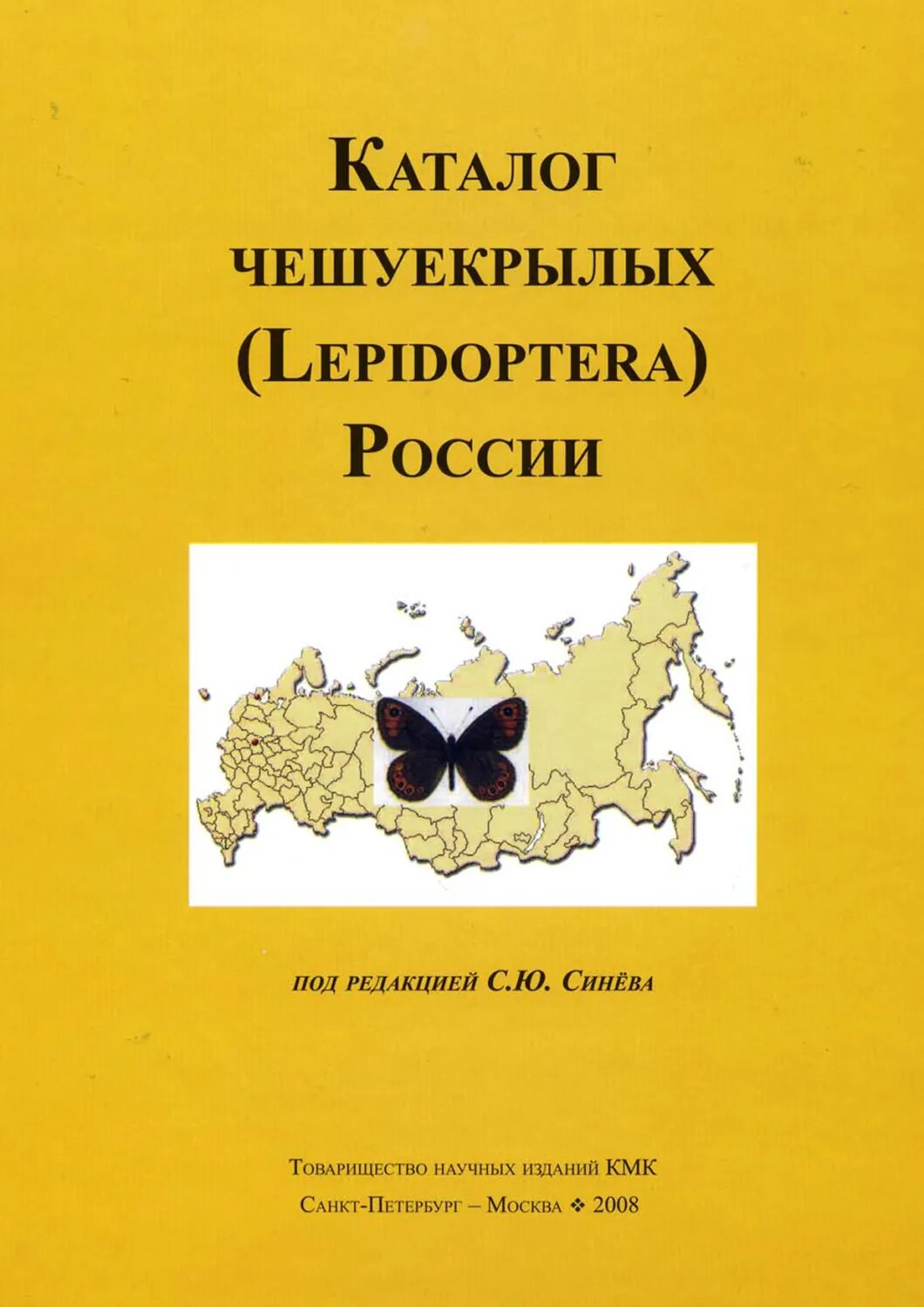 Каталог чешуекрылых (Lepidoptera) России [Цифровая книга]