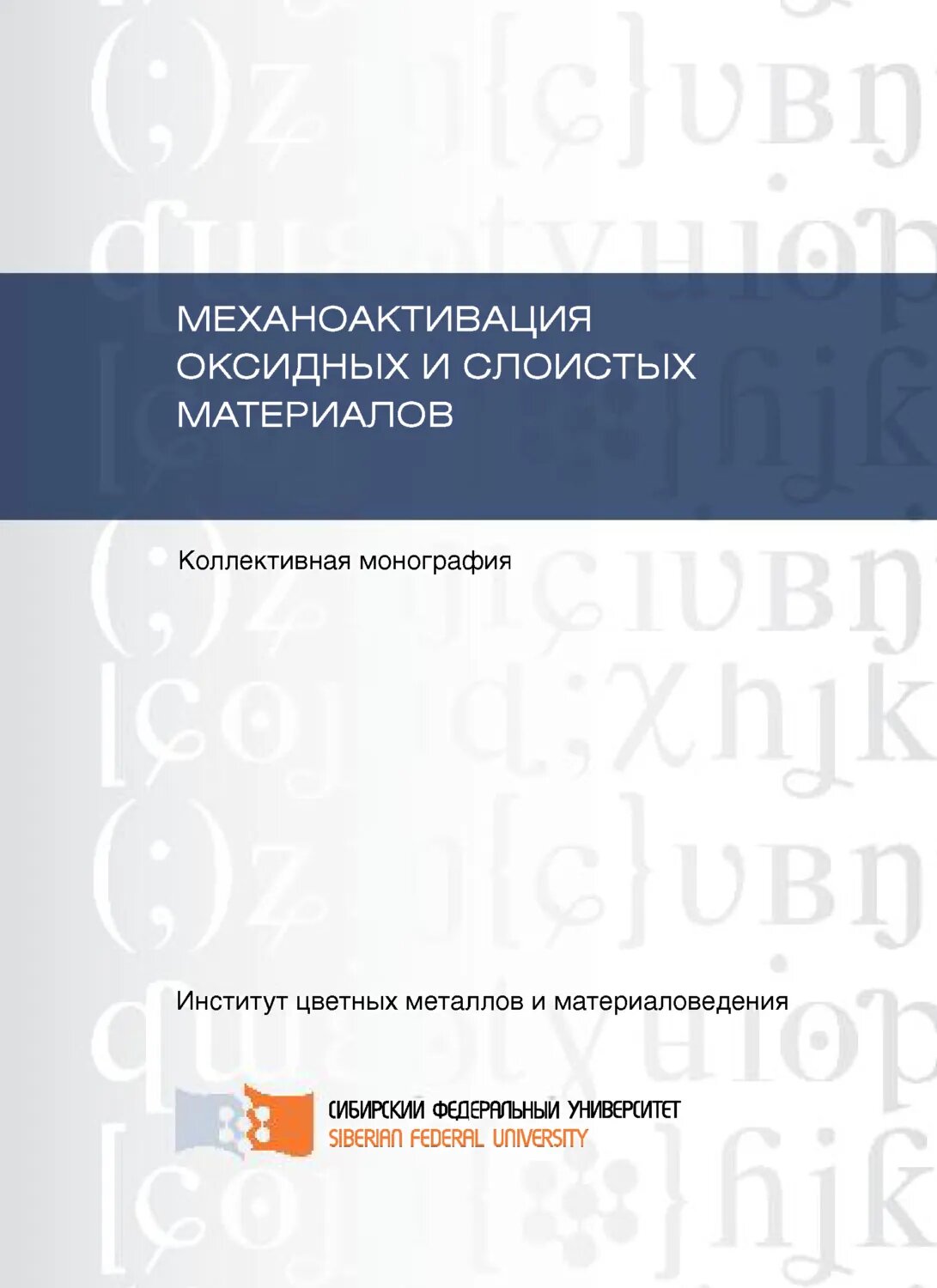 Механоактивация оксидных и слоистых материалов [Цифровая книга]
