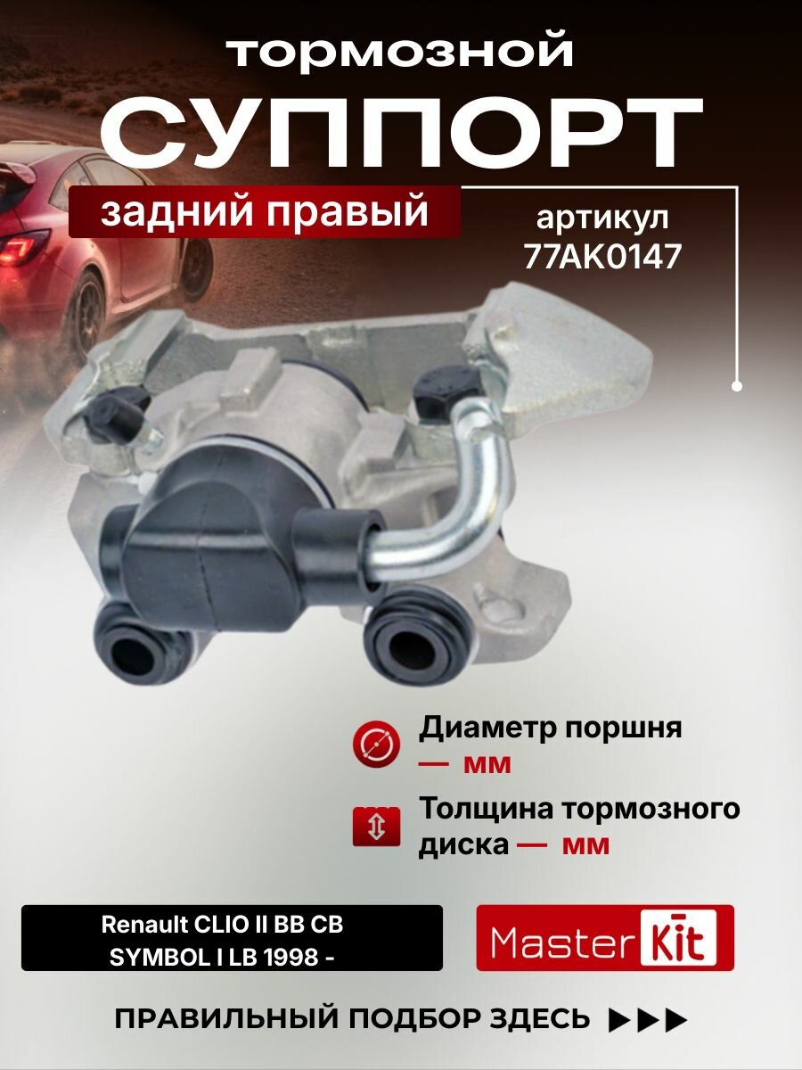 Тормозной суппорт задний правый Renault CLIO II BB CB SYMBOL I LB 1998 -, D поршня 30 мм, под диск 8 мм - MasterKit 77AK0147
