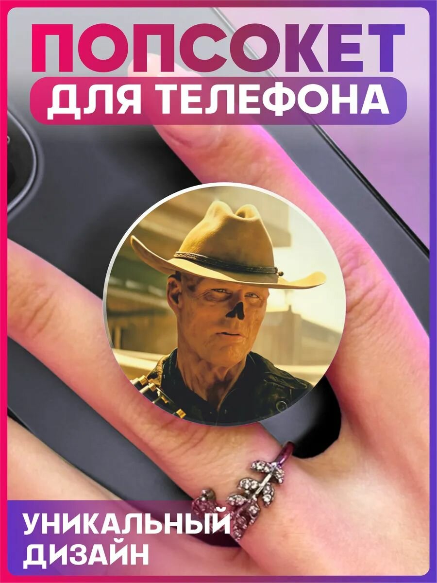 Попсокет для телефона с рисунком из сериала Фоллаут