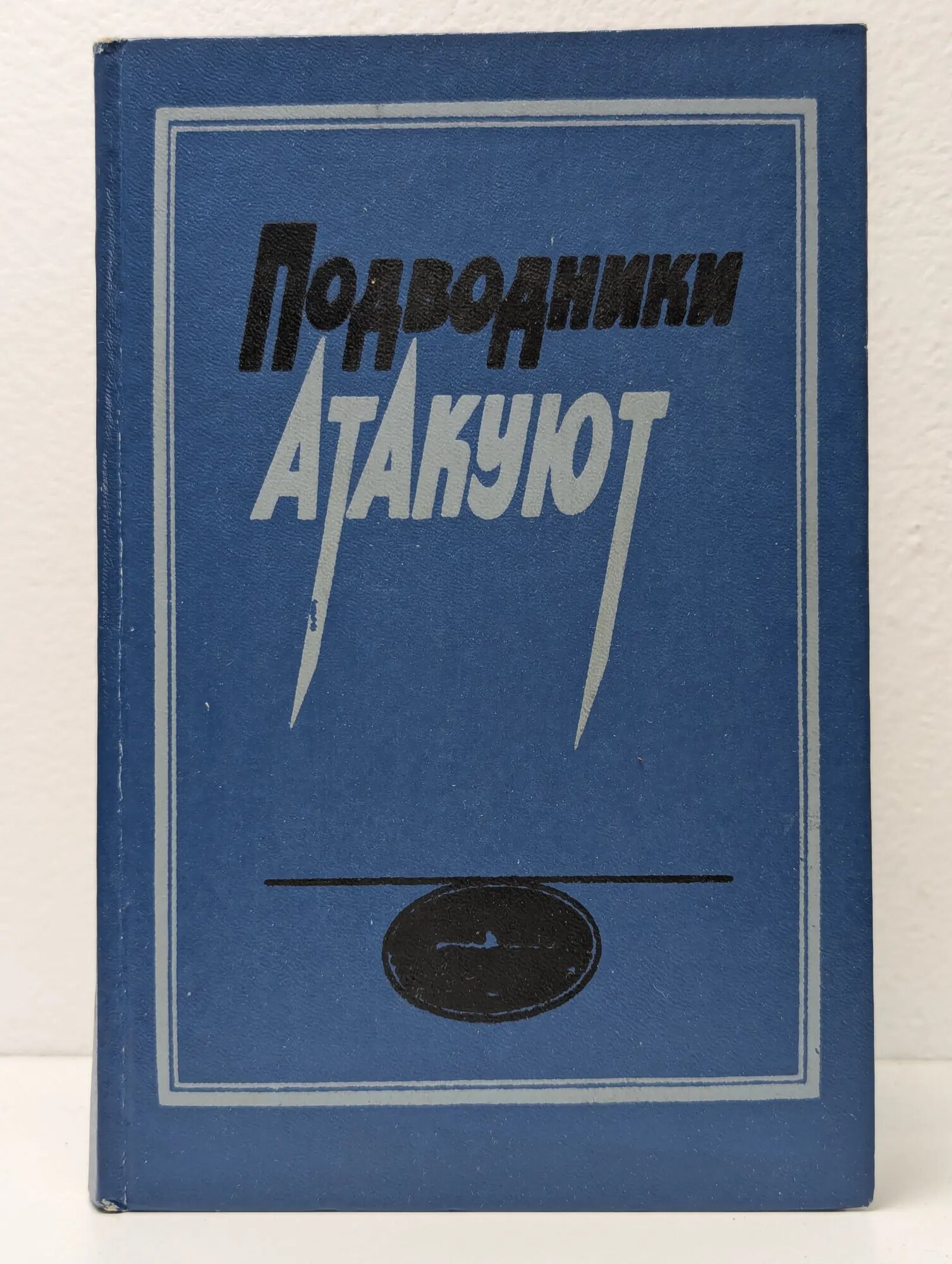 Подводники атакуют Дмитриев Александр Васильевич (сост.) 1985