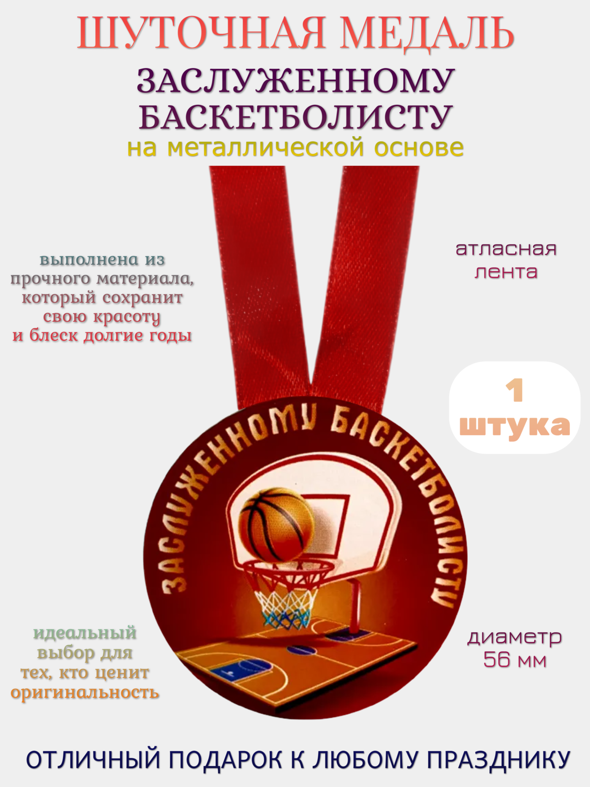 Медаль шуточная с атласной лентой "Заслуженному Баскетболисту", диаметр 56 мм, на подложке