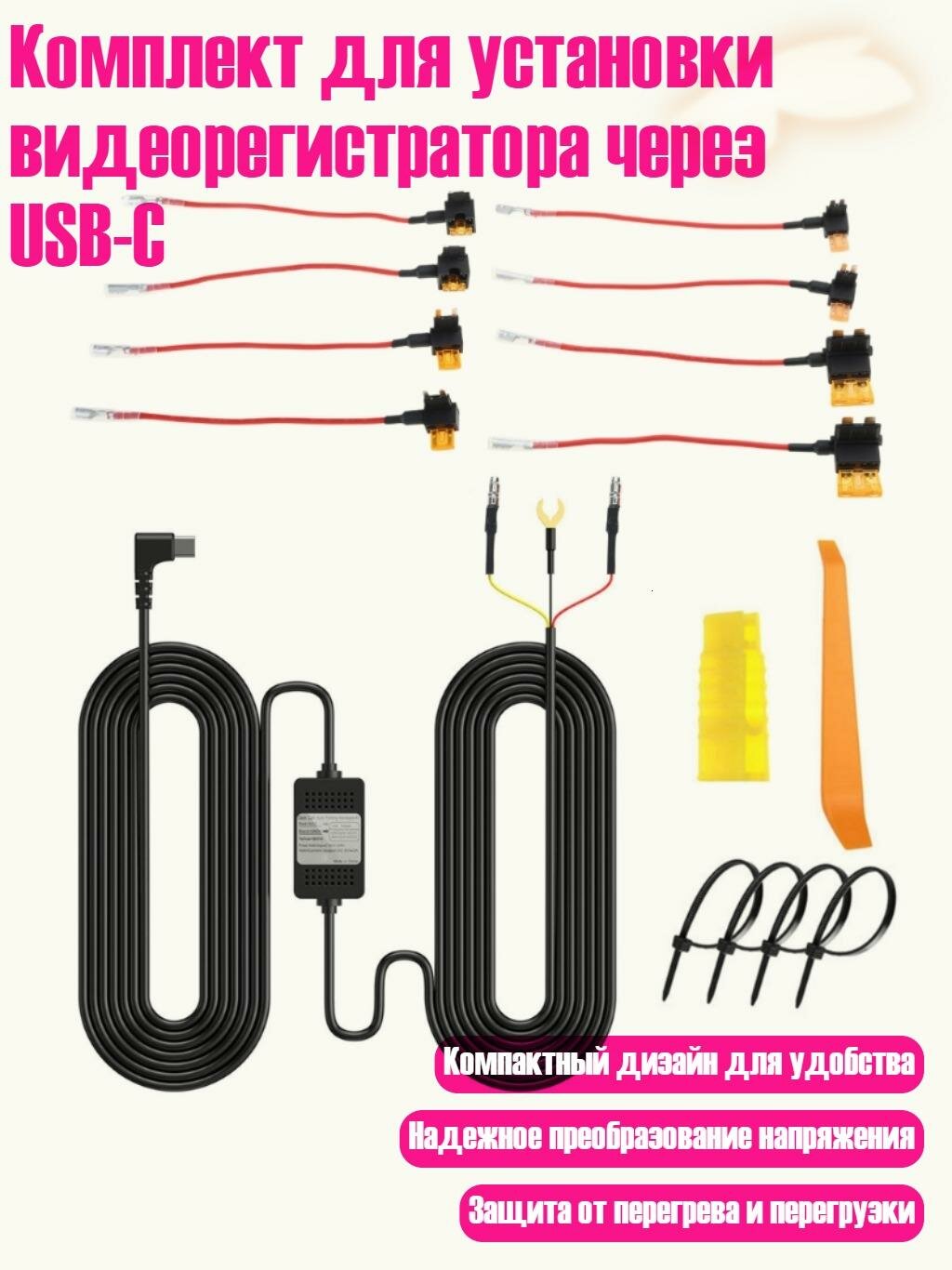Комплект для установки видеорегистратора через USB-C, костюм
