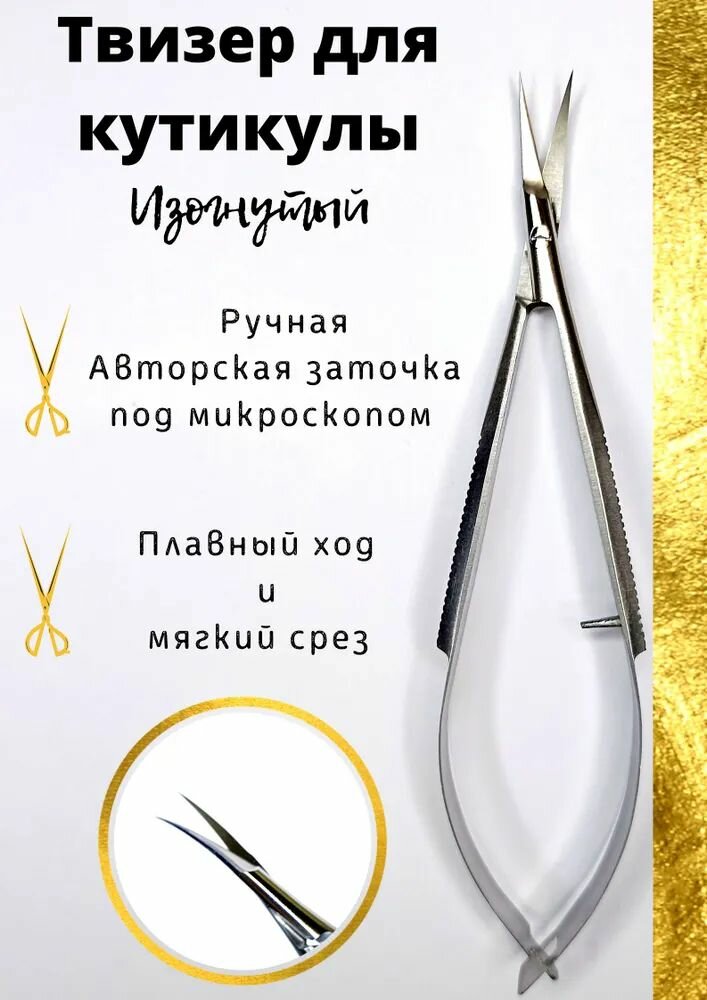 Твизеры для кутикулы премиум заточка.