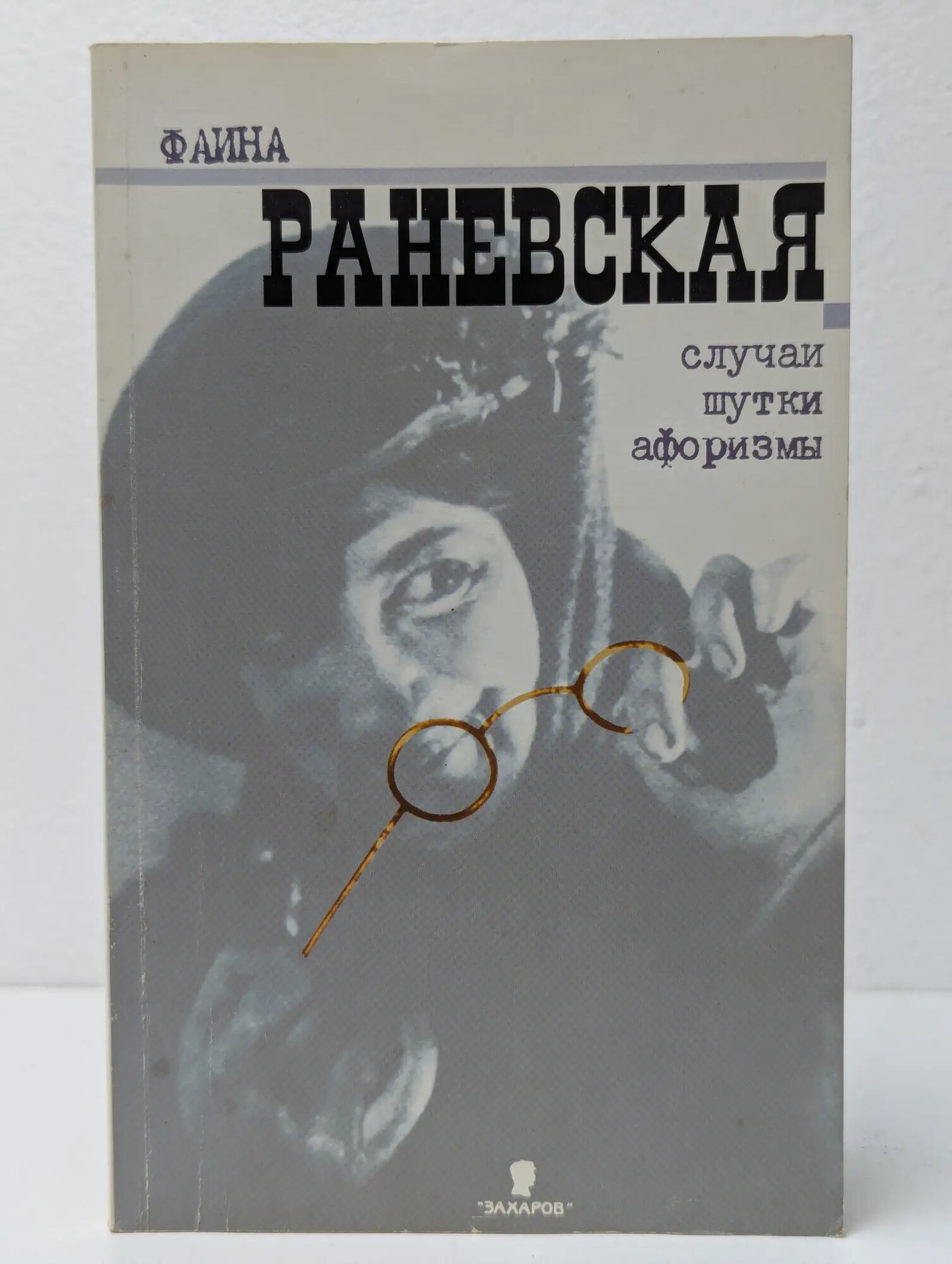 Фаина Раневская. Случаи, шутки, афоризмы Раневская Фаина 1998