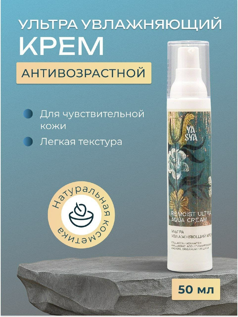 Натуральный увлажняющий крем для лица, RE: MOIST ULTRA AQUA CREAM, 50 мл