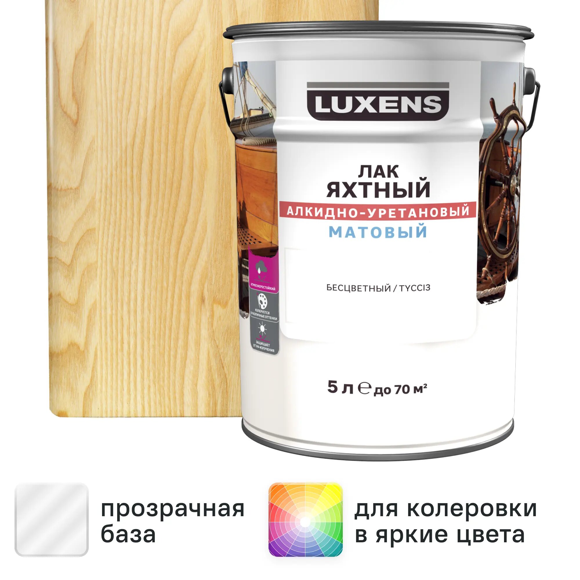 Лак яхтный Luxens матовый прозрачный 5 л