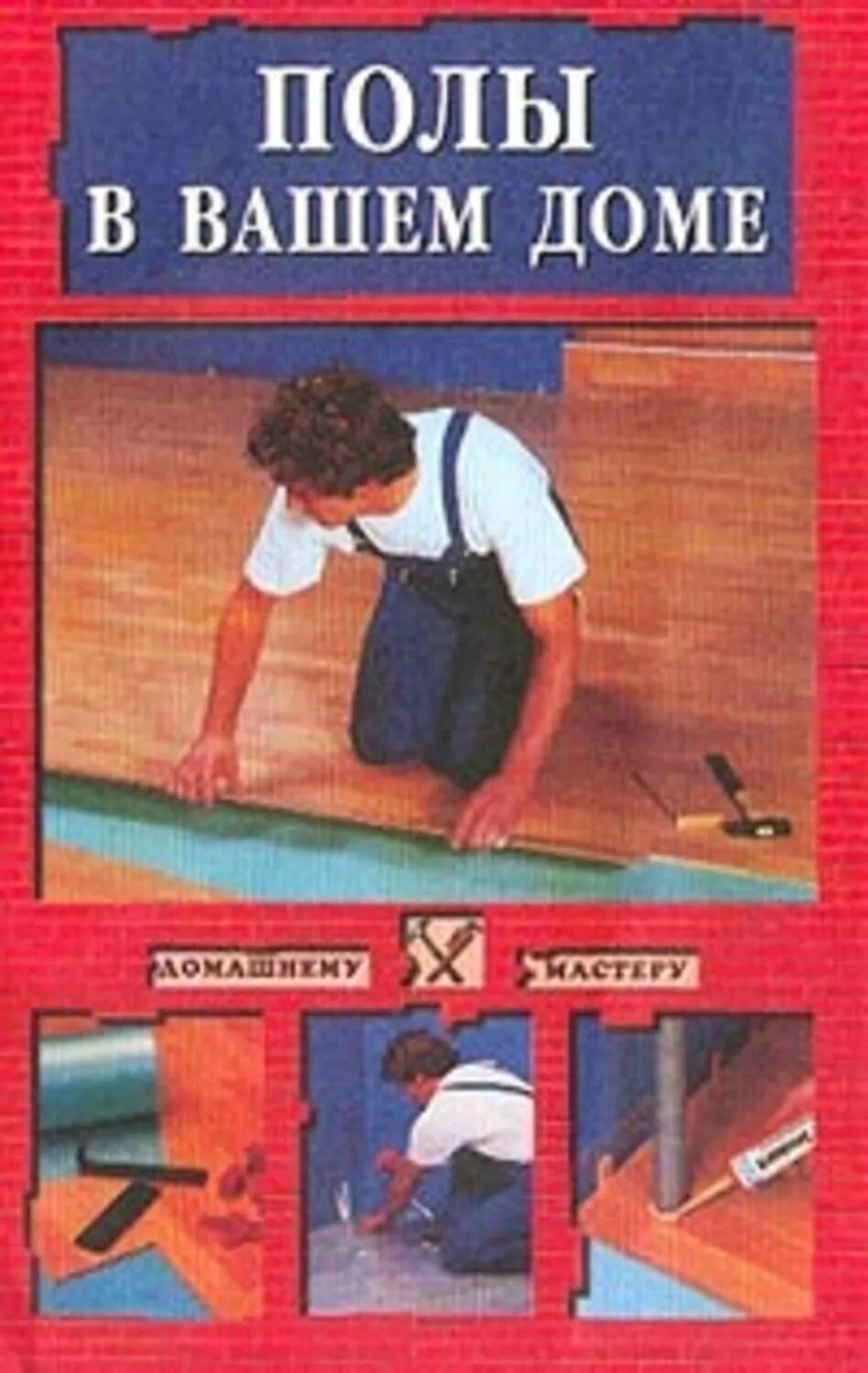 Полы в вашем доме [Цифровая книга]