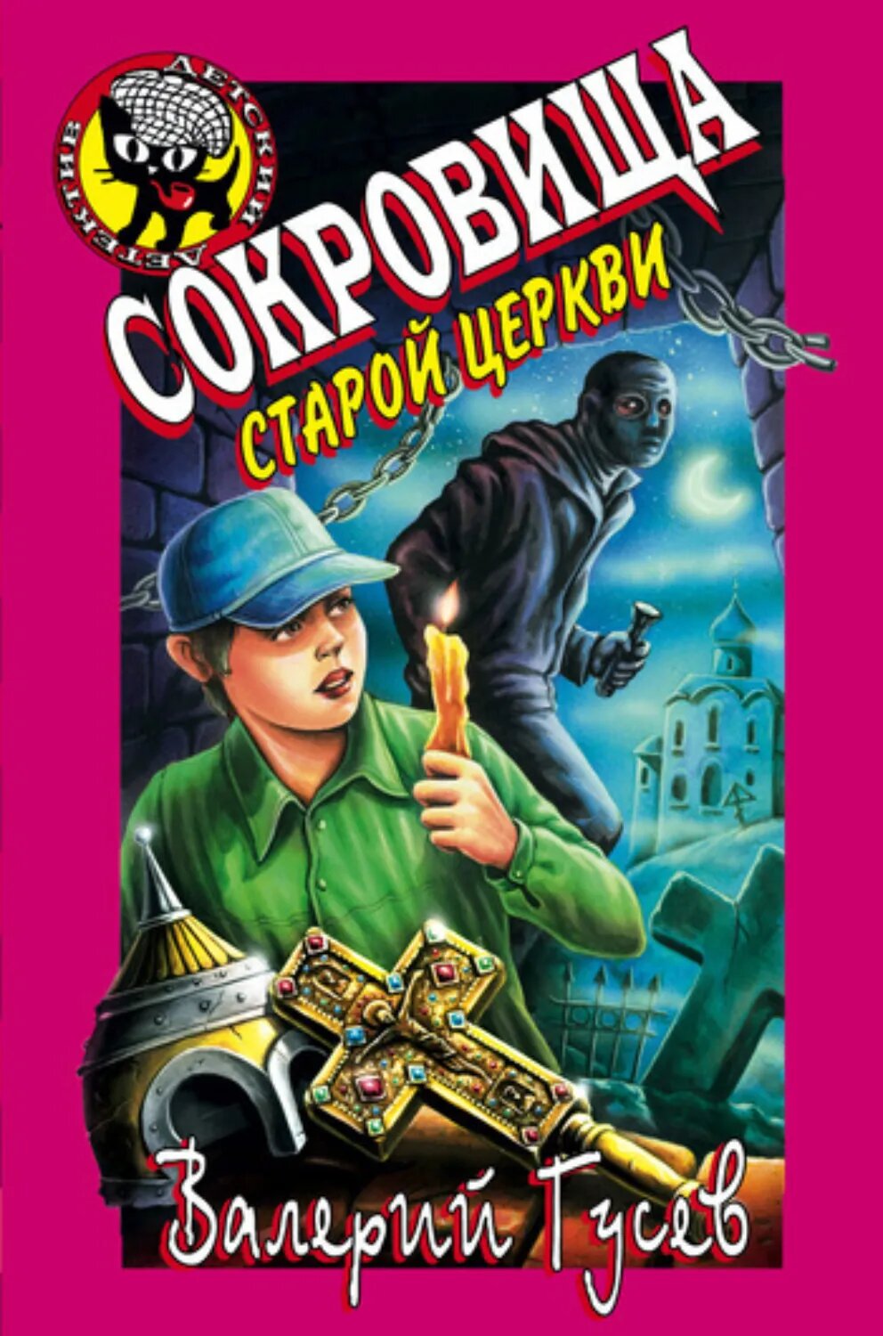 Сокровища старой церкви [Цифровая книга]