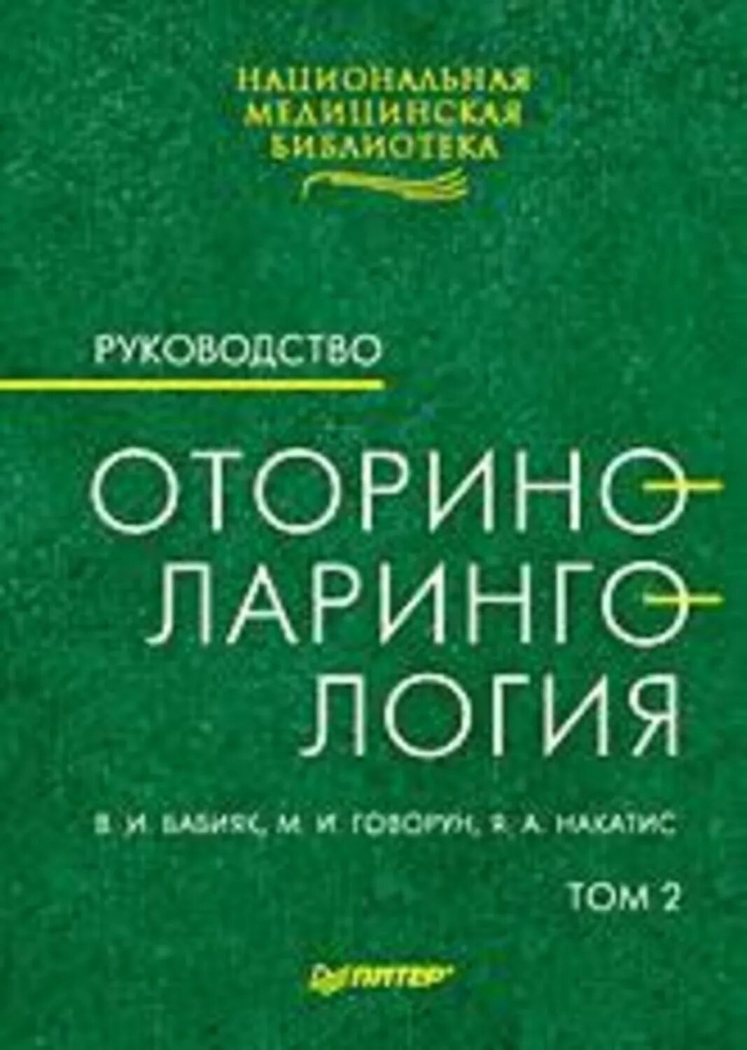 Оториноларингология: Руководство. Том 2 [Цифровая книга]