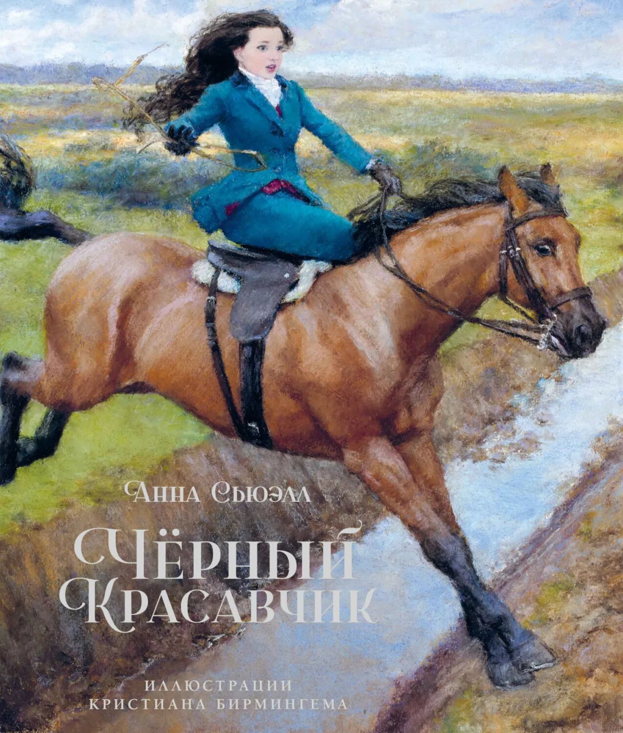 Чёрный Красавчик [Цифровая книга]
