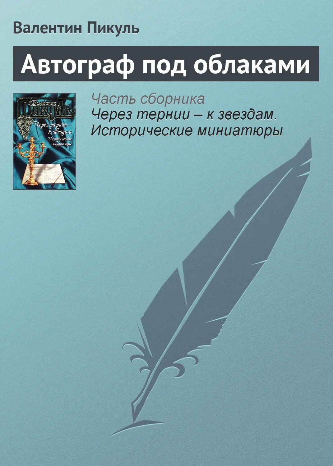 Автограф под облаками [Цифровая книга]