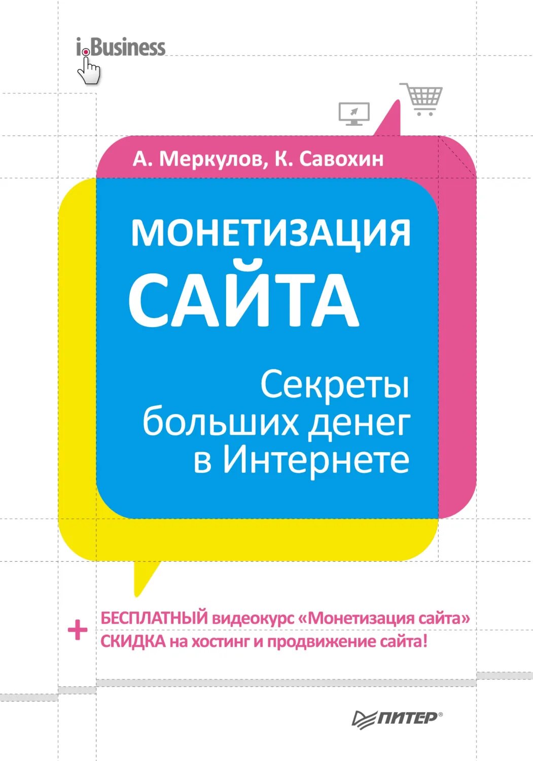 Монетизация сайта. Секреты больших денег в Интернете [Цифровая книга]