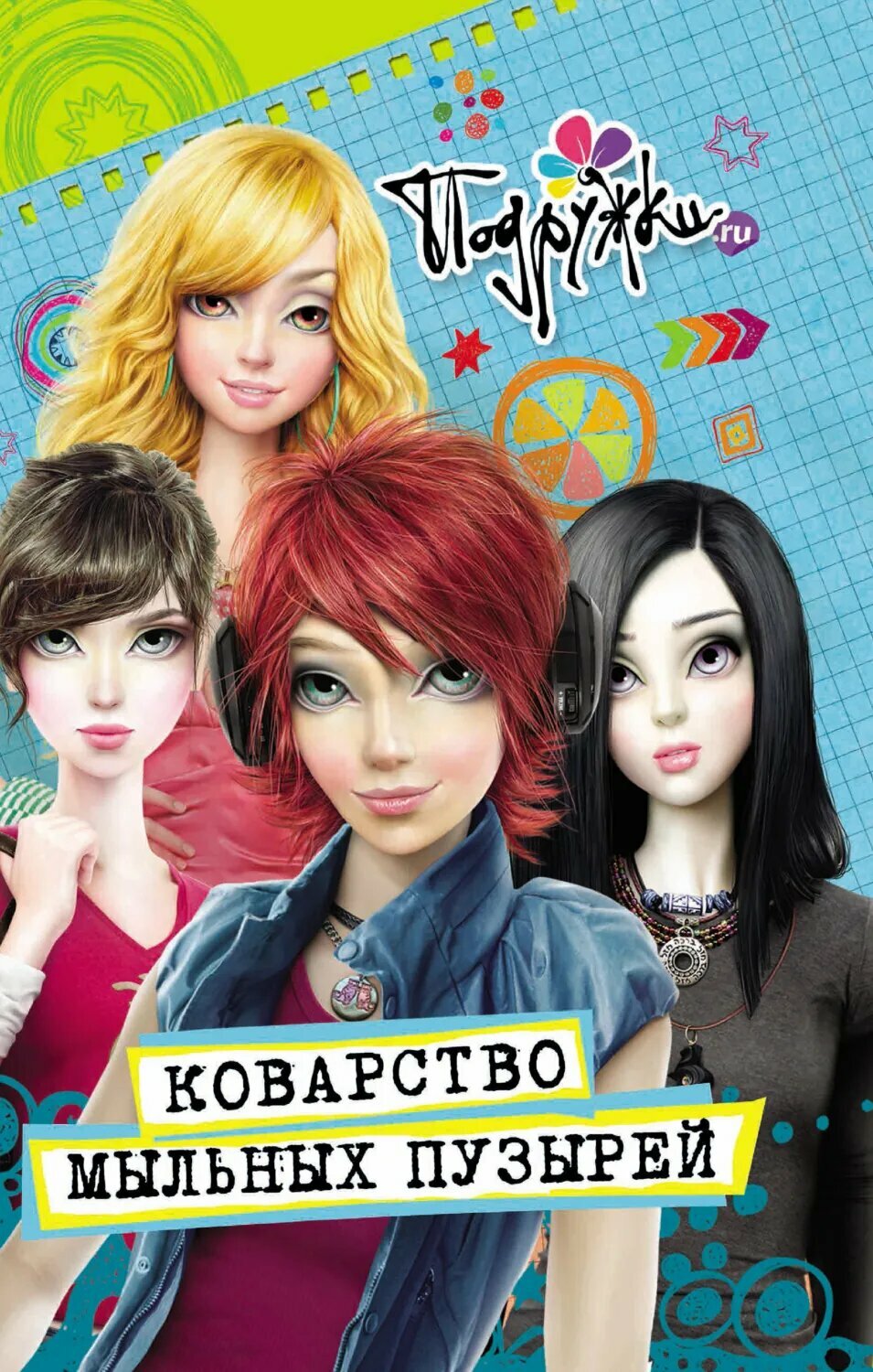 Коварство мыльных пузырей [Цифровая книга]