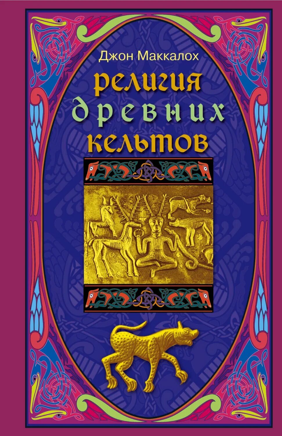 Религия древних кельтов [Цифровая книга]