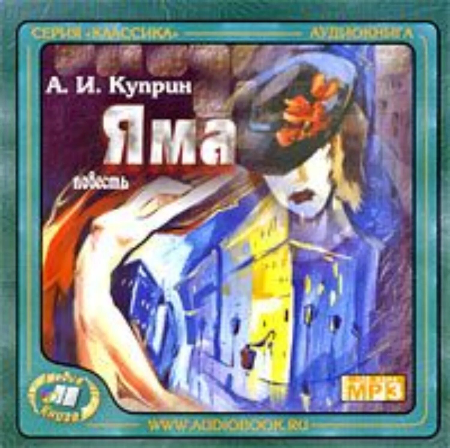 Яма [Аудиокнига]