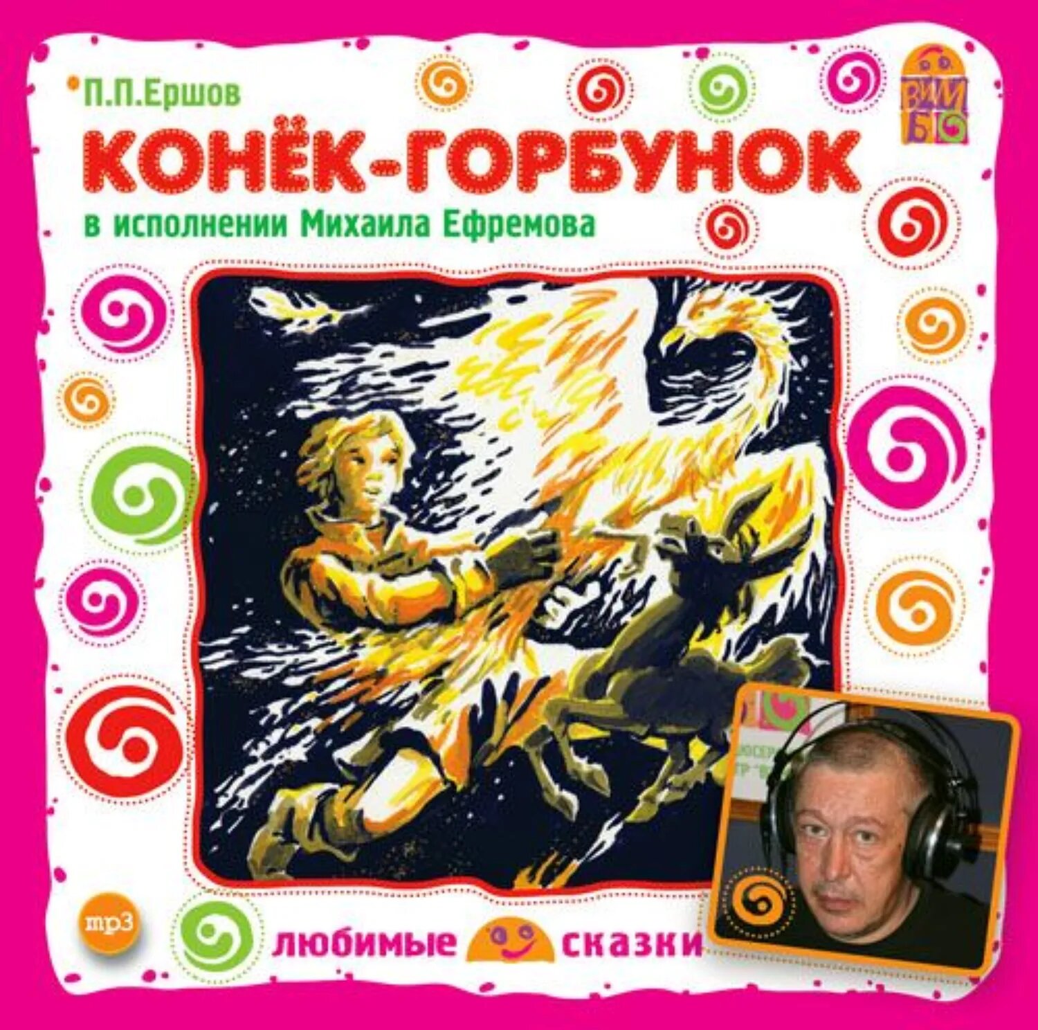 Конек-Горбунок [Аудиокнига]