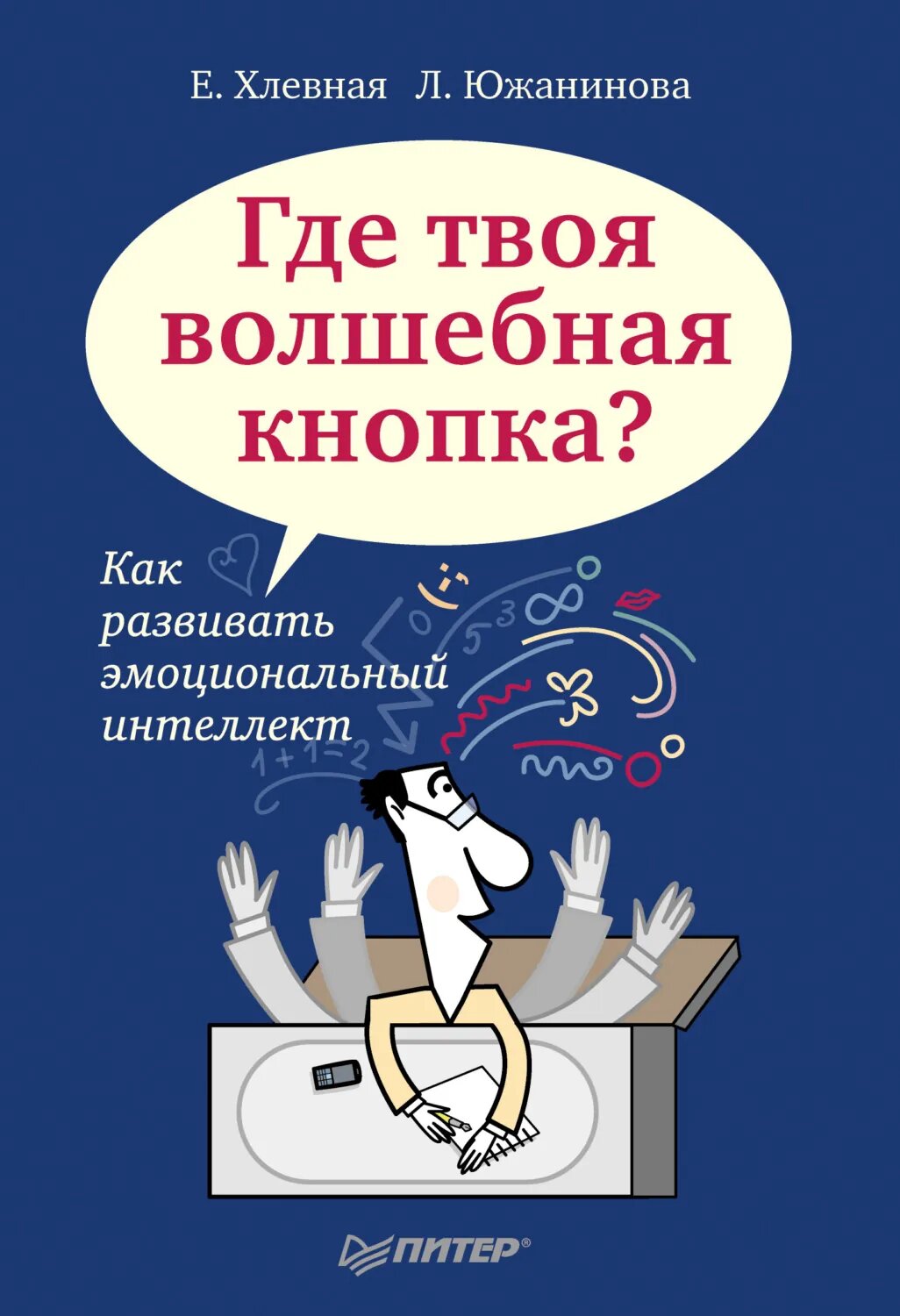 Где твоя волшебная кнопка? Как развивать эмоциональный интеллект [Цифровая книга]