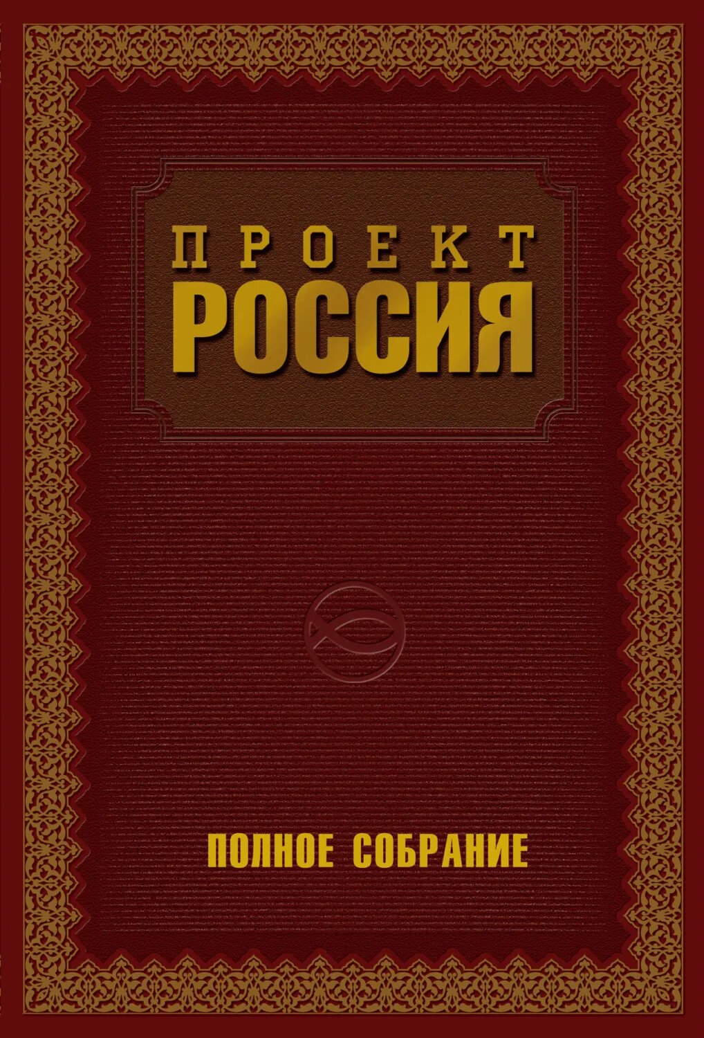 Проект Россия. Полное собрание [Цифровая книга]