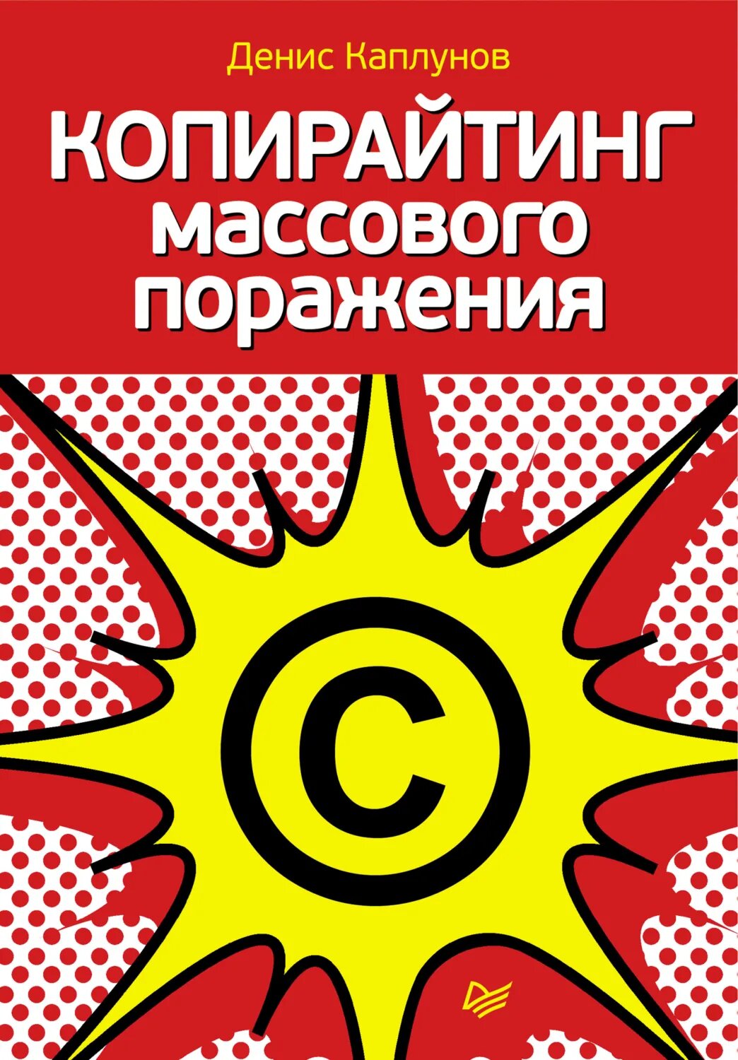 Копирайтинг массового поражения [Цифровая книга]