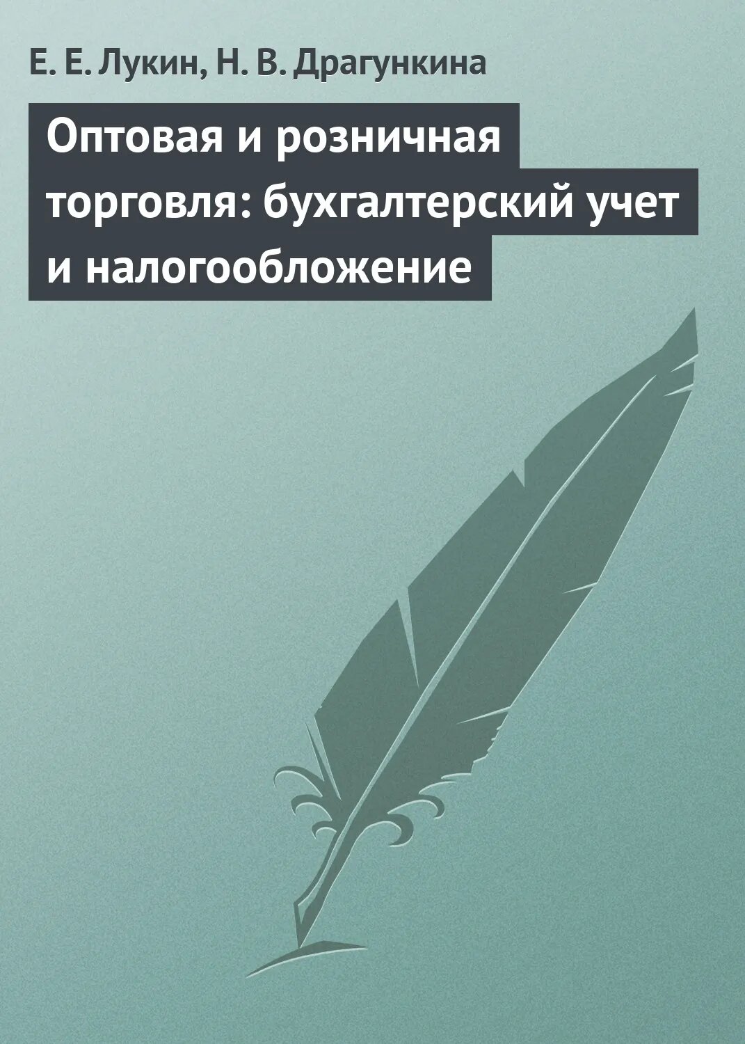 Оптовая и розничная торговля: бухгалтерский учет и налогообложение [Цифровая книга]
