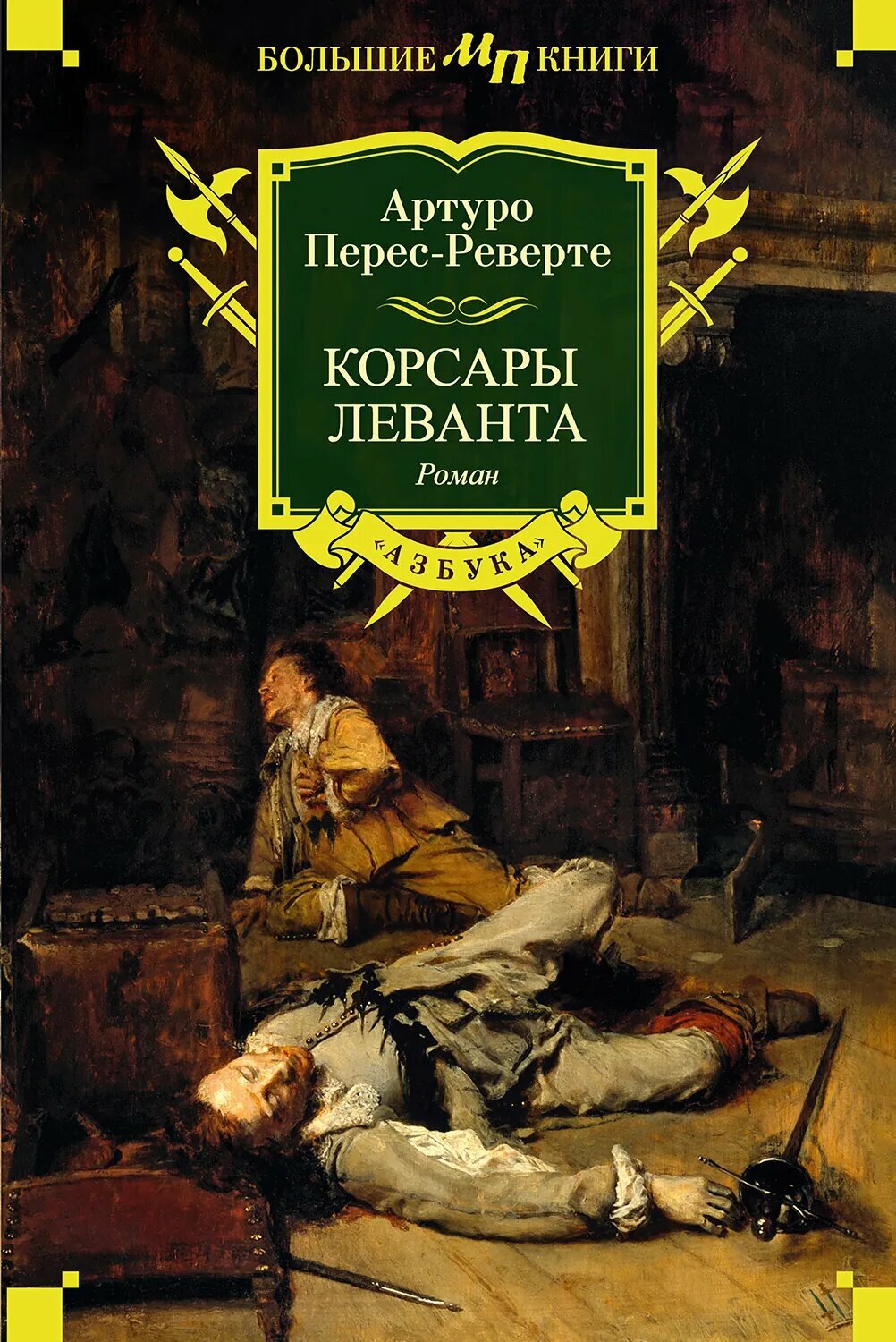 Корсары Леванта [Цифровая книга]
