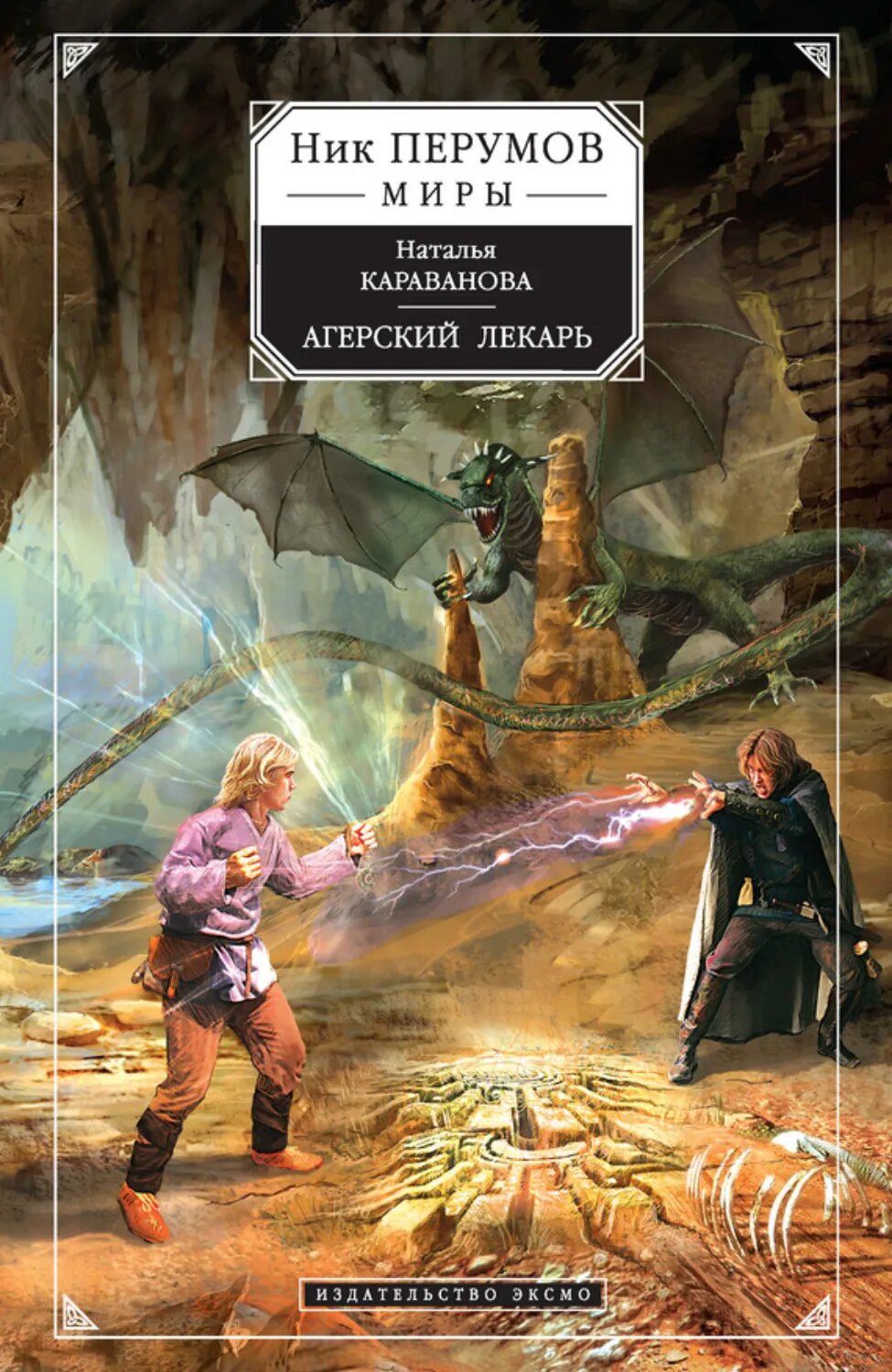 Агерский лекарь [Цифровая книга]