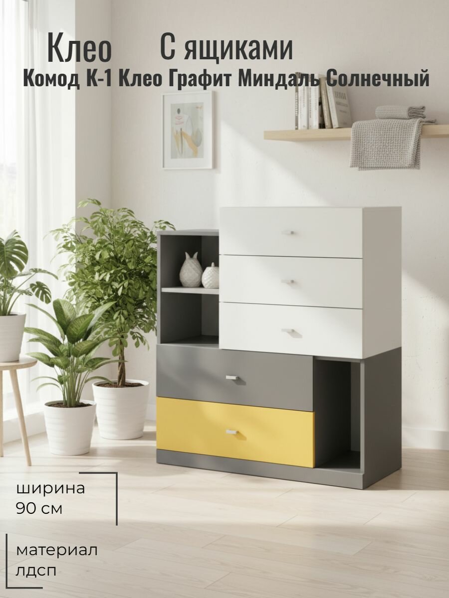 Комод К-1 Клео Графит Миндаль Солнечный, ширина 90 см, с ящиками, с полками, в спальню, в гостиную